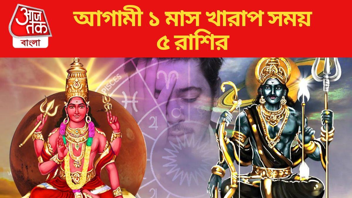 Pishach Yog Careful Zodiac :শনি-মঙ্গলের কারণে পিশাচ যোগ, ১৬ নভেম্বর ...