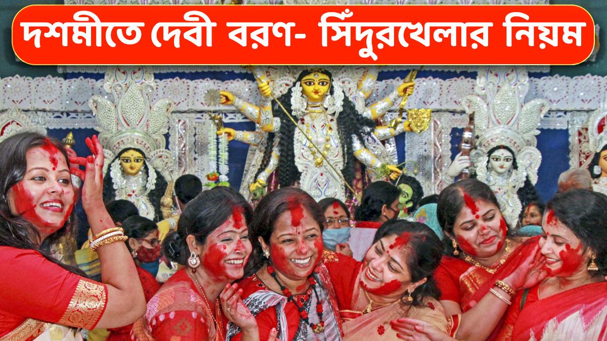 Bijaya Dashami Sindoor Khela- Devi Boron Rules: দশমীতে সিঁদুর খেলার ...