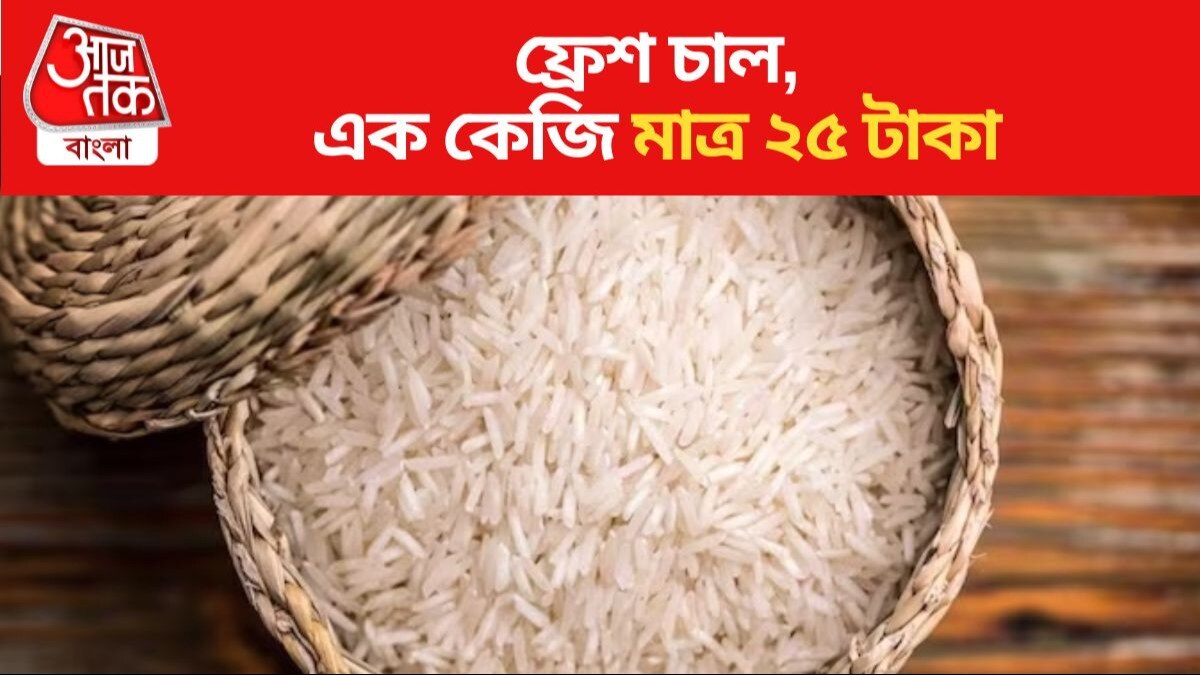 Rice : মাত্র ২৫ টাকা কেজি দরে চাল বিক্রি করবে সরকার! কোথায় পাবেন ...