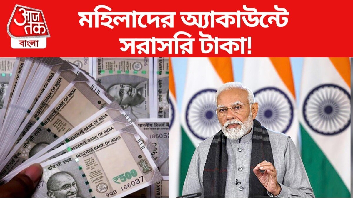 Budget 2024 : মহিলাদের অ্যাকাউন্টে সরাসরি টাকা পাঠাবে মোদী সরকার! কারা ...