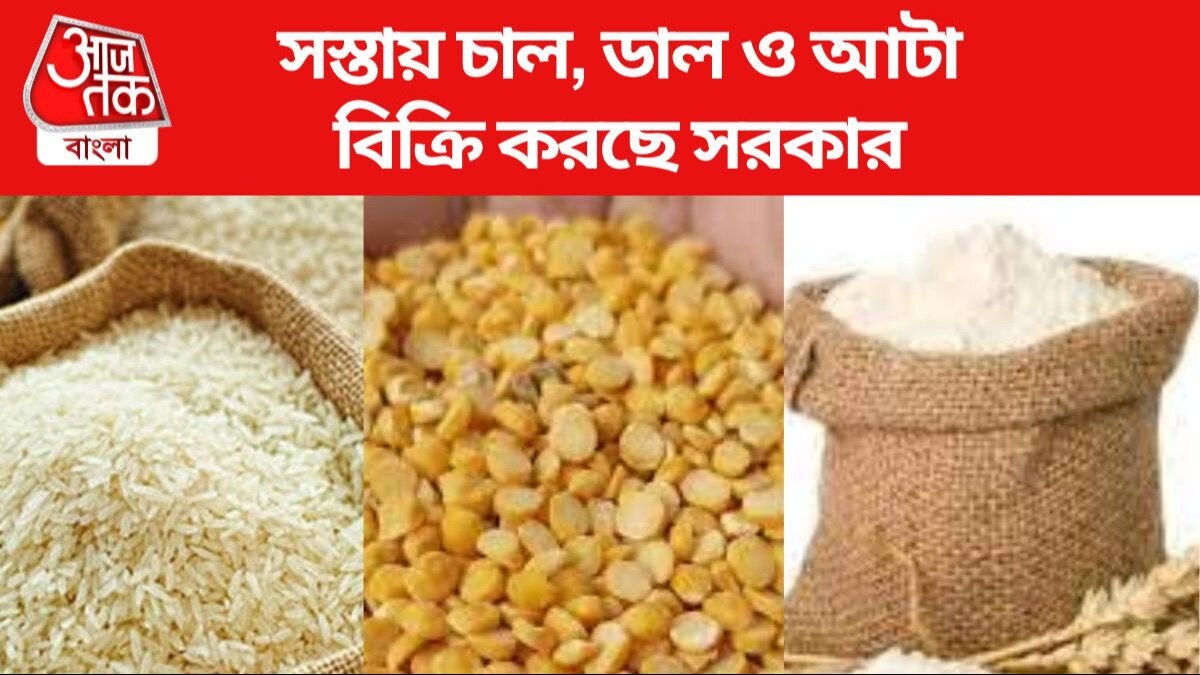 Bharat Rice Dal Atta: ২৯ টাকায় চাল-২৭ টাকায় আটা-৬০ টাকায় ডাল, রাজ্যে ...