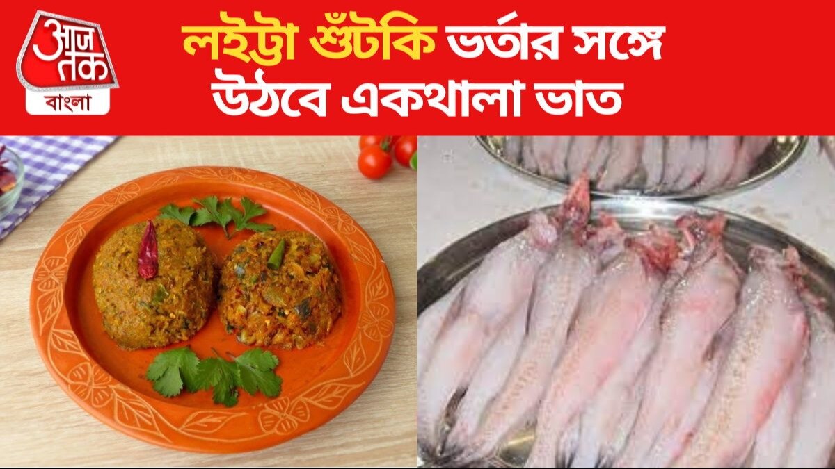 Shutki Varta Recipe: বাজে গন্ধের জন্য খেতে চান না? লইট্টা শুঁটকির ভর্তা ...