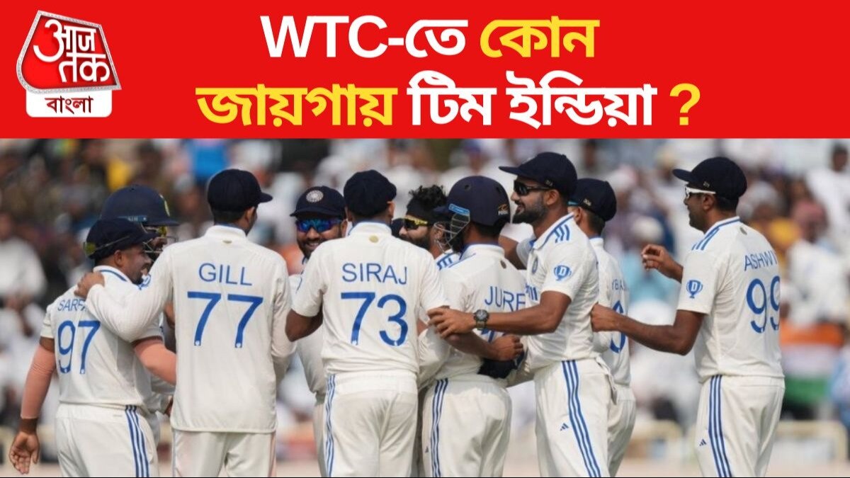 WTC Point Table: টেস্ট সিরিজ জিতে আত্মবিশ্বাস তুঙ্গে, WTC টেবিলে কত ...