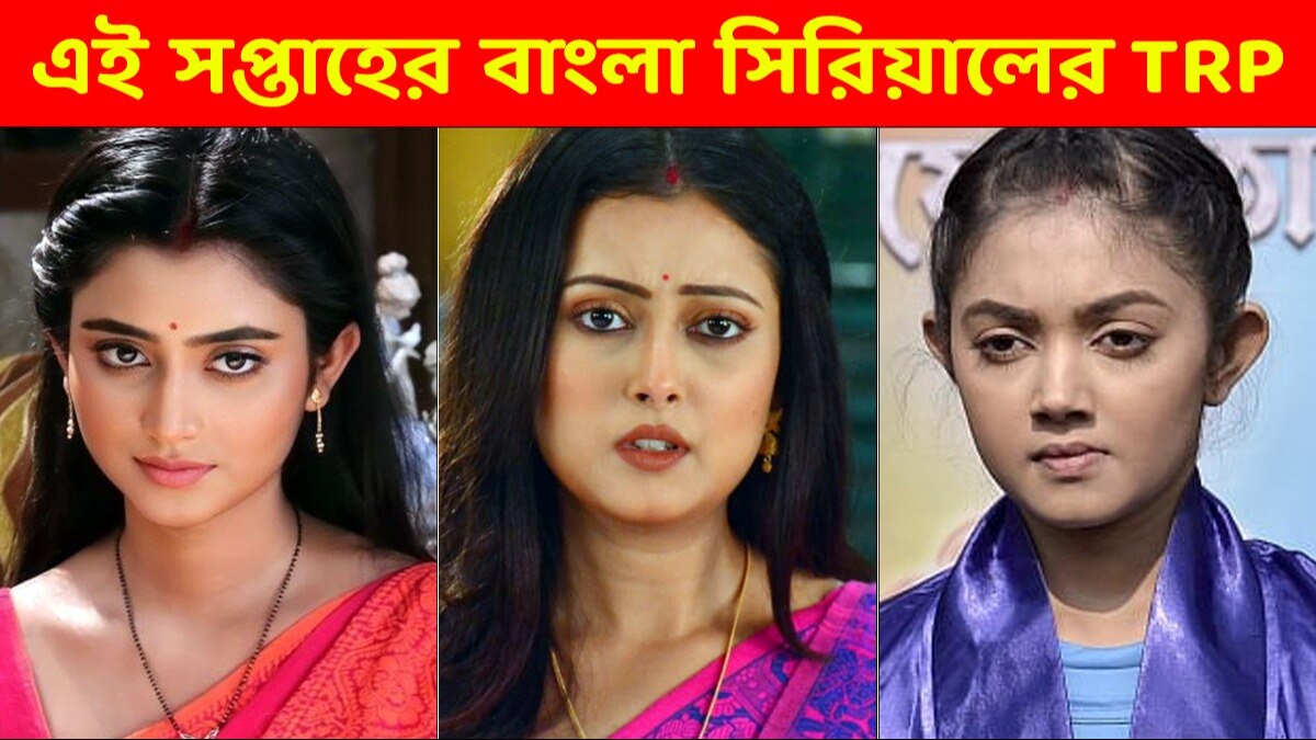 TRP -Bangla Serial: ভোটের দামামা বাজতেই নম্বর পড়ল রেটিং চার্টে, বেঙ্গল টপার 'ফুলকি'! বাকিরা ...