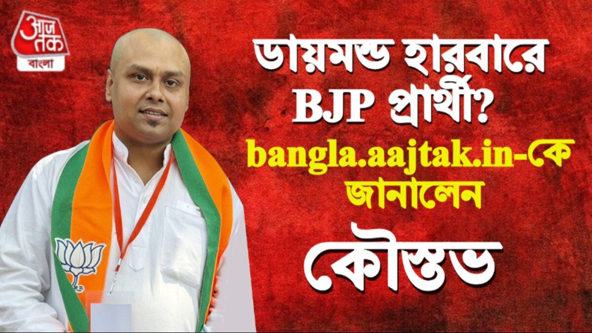 Kaustav Bagchi: ডায়মন্ড হারবারে প্রার্থী কৌস্তভ বাগচী? BJP নেতা বললেন ...