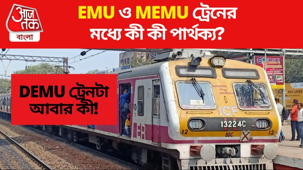 Local Train: EMU নাকি MEMU, হাওড়া-শিয়ালদায় রোজ কোন ট্রেনে চাপেন? পার্থক্য জানুন, সুবিধা হবে ...