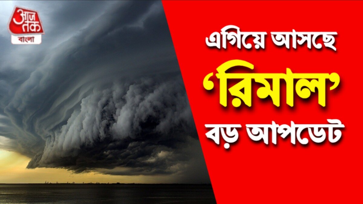 Cyclone Remal Update : ক্যানিং থেকে মাত্র ৭৫০ কিমি দূরে 'রিমাল'! কত ...