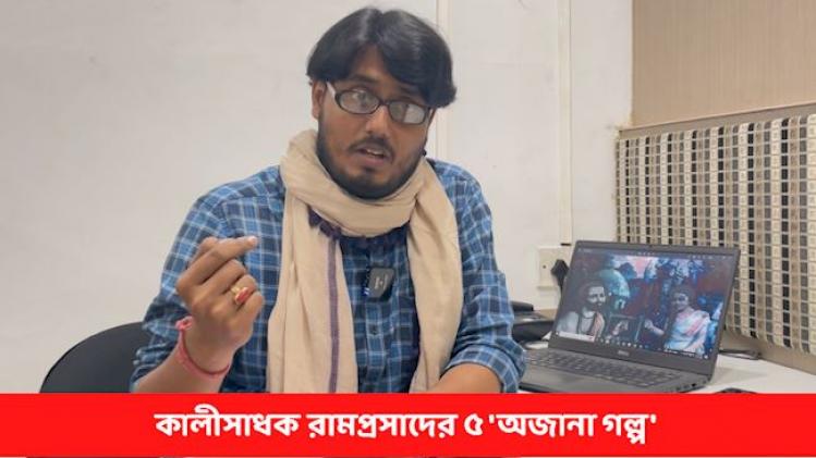 Ramprasad Sen Poet And Shyama Sangeet: সামনেই কালীপুজো, জানুন রামপ্রসাদ ...