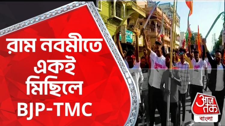 Hooghly Chandannagar Ram Navami: রাম নবমীতে একই মিছিলে BJP-TMC, মিছিলে তলোয়ার - West Bengal ...