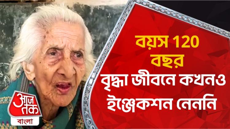 120 Years Old Women in Nadia: নদিয়ার শান্তিপুরের সাবিত্রীদেবীর বয়স ...