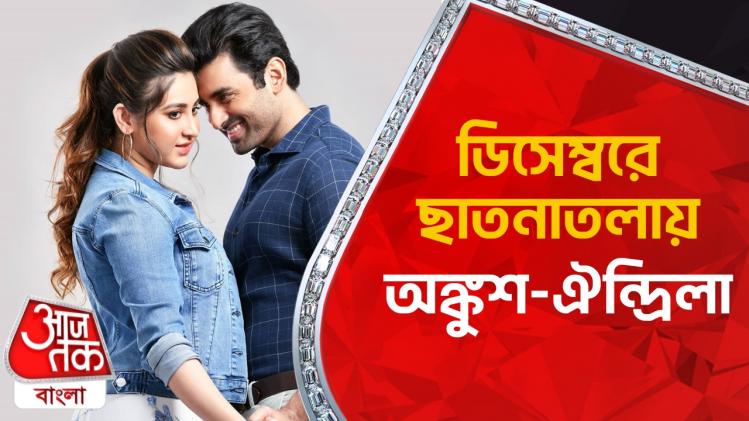 Ankush Hazra: এই বছরই বিয়ে ANKUSH OINDRILA-র - Tollywood bengali ...