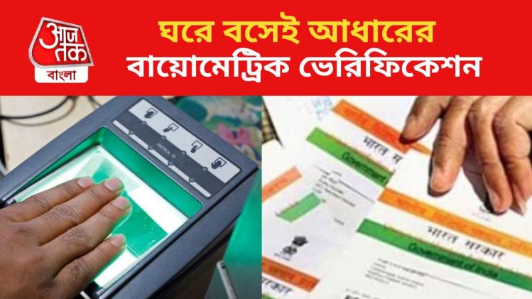 Aadhaar Biometric Update from Home: আধারের নতুন আপডেট শীঘ্রই, এবার ঘরে ...