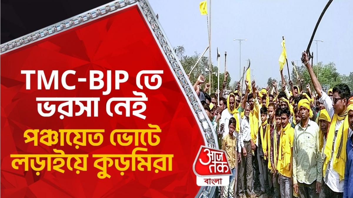West Bengal Panchayet Election 2023: TMC-BJP তে ভরসা নেই, পঞ্চায়েত ভোটে লড়াইয়ে কুড়মিরা ...