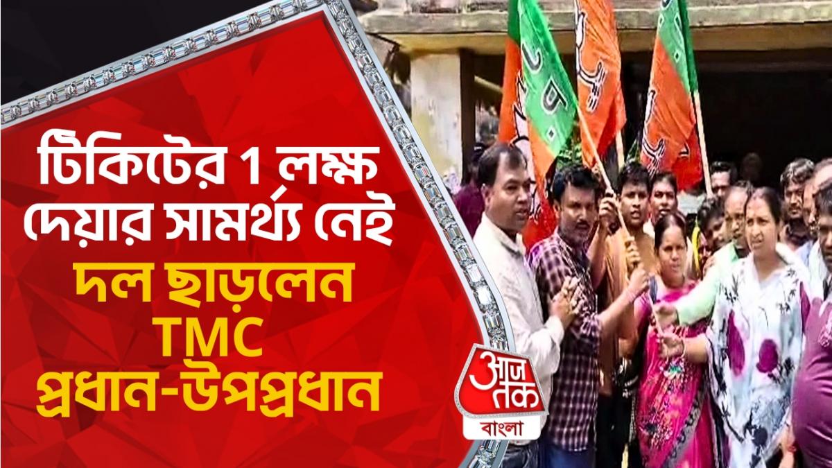 West Bengal Panchayet Election 2023: টিকিটের 1 লক্ষ দেয়ার সামর্থ্য নেই, দল ছাড়লেন TMC প্রধান ...