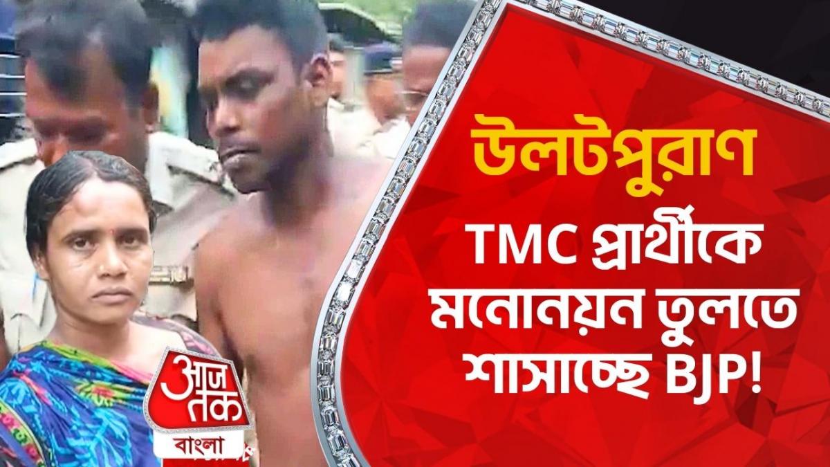 WB Panchayat Election 2023: উলটপুরাণ, TMC প্রার্থীকে মনোনয়ন তুলতে শাসাচ্ছে BJP! - Panchayat ...