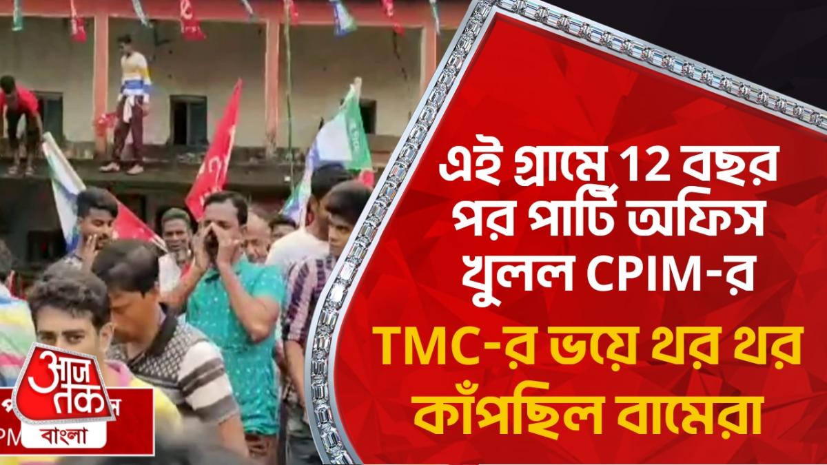 Panchayat Election 2023: TMC-র ভয়ে থর থর কাঁপছিল বামেরা, এই গ্রামে 12 বছর পর পার্টি অফিস খুলল ...