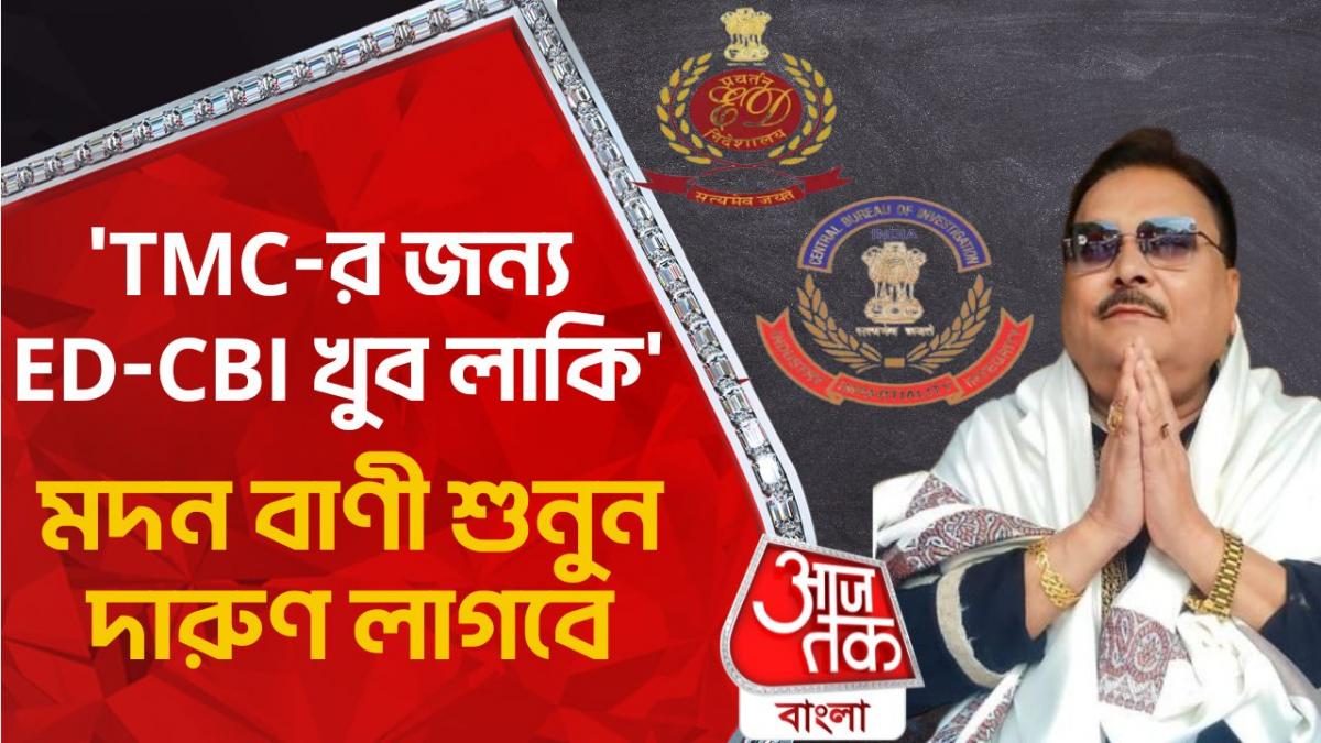 Madan Mitra: 'TMC-র জন্য ED-CBI নাকি খুব লাকি', TMC-র ভোটও বাড়বে, শুনুন মদন বাণী - South Bengal ...