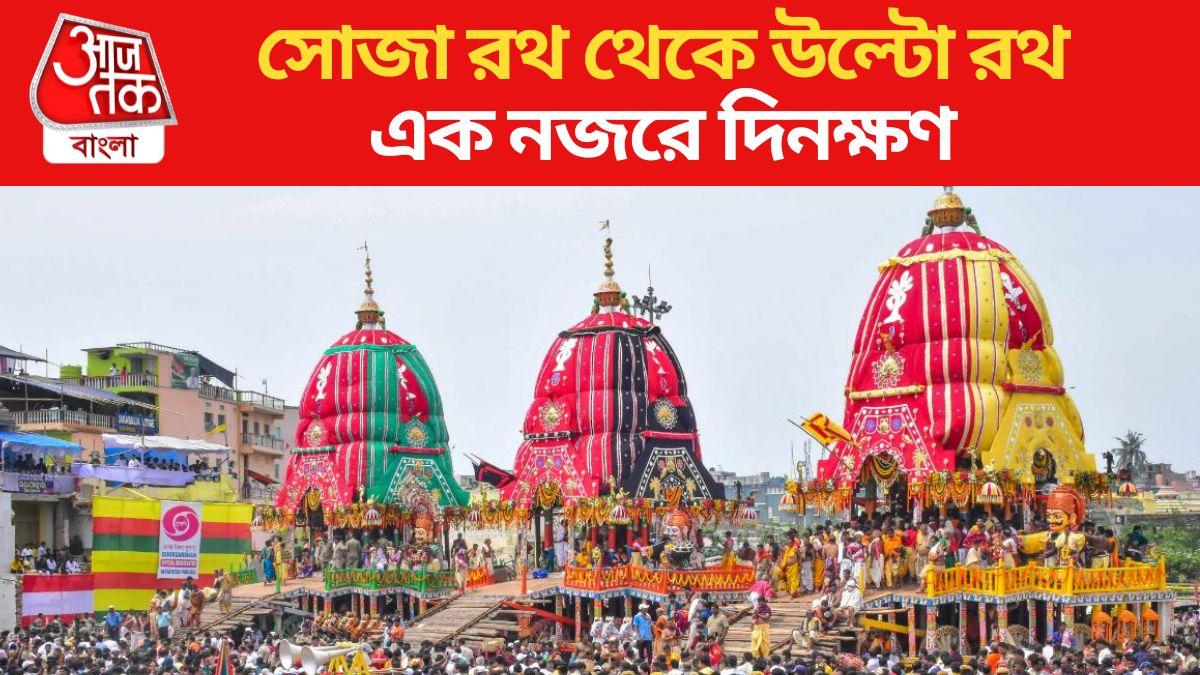 Rath Yatra 2023: জগন্নাথদেবের রথযাত্রা কবে ? জানুন এই শুভ উৎসবের ...