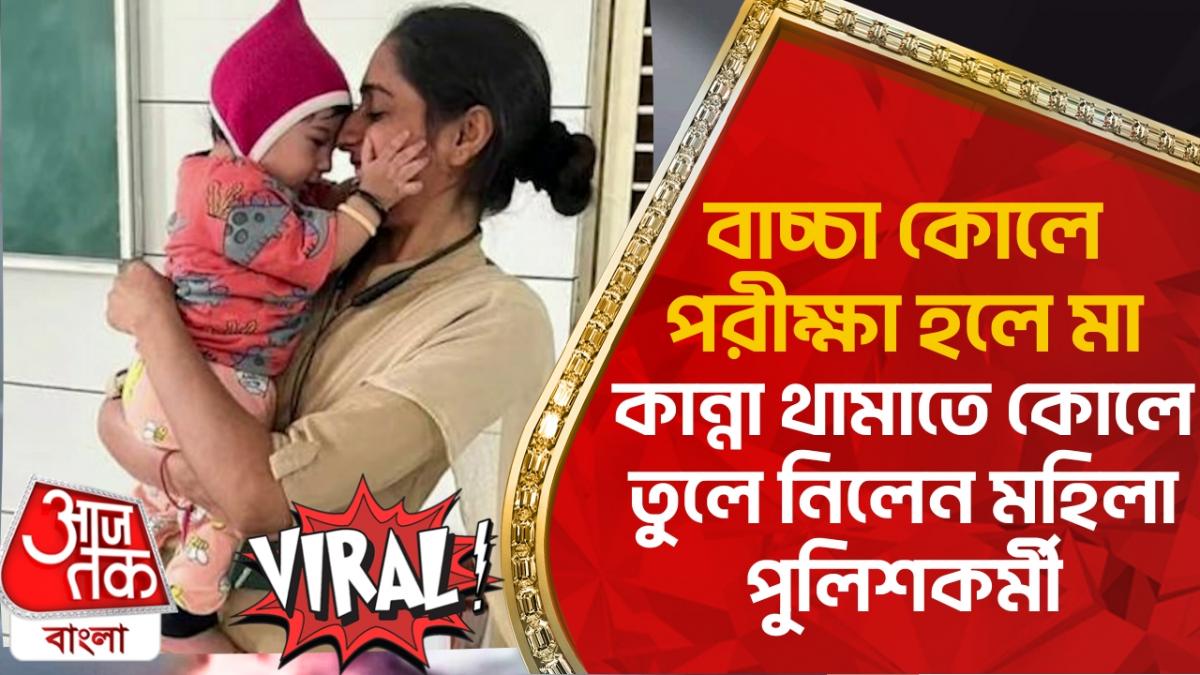 Viral lady Police Video: বাচ্চা কোলে পরীক্ষা হলে মা, কান্না থামাতে কোলে ...