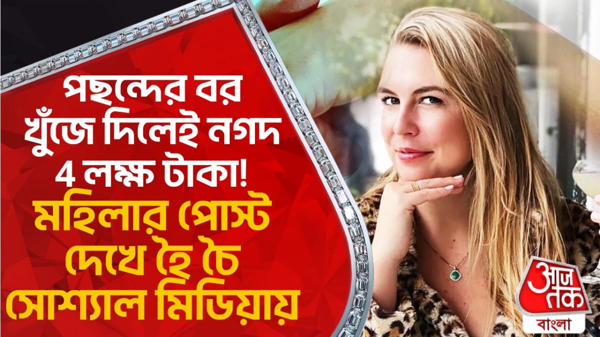 Viral Lady USA: পছন্দের বর খুঁজে দিলেই নগদ 4 লক্ষ টাকা! মহিলার পোস্ট দেখে হৈ চৈ সোশ্যাল ...