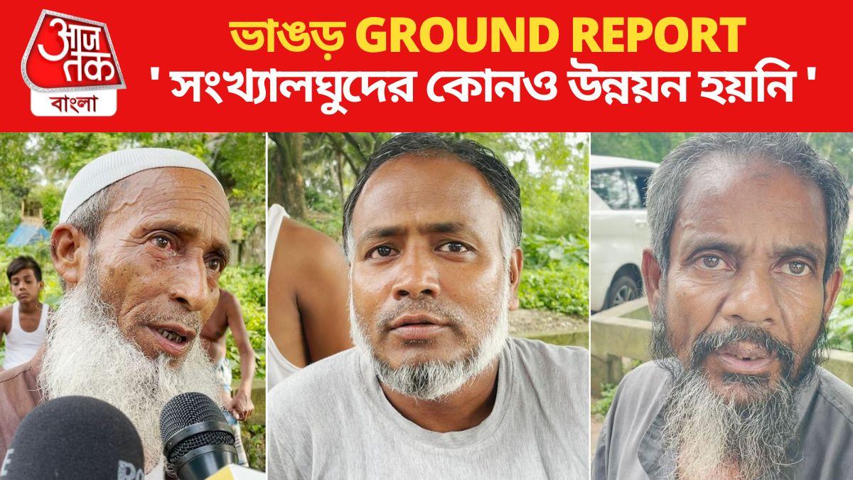 Bhangar Ground Report:'সংখ্যালঘুদের জন্য় কিছুই করেনি TMC', দাবি ভাঙড়ের একাংশের, তাই কি বাড়ছে ...