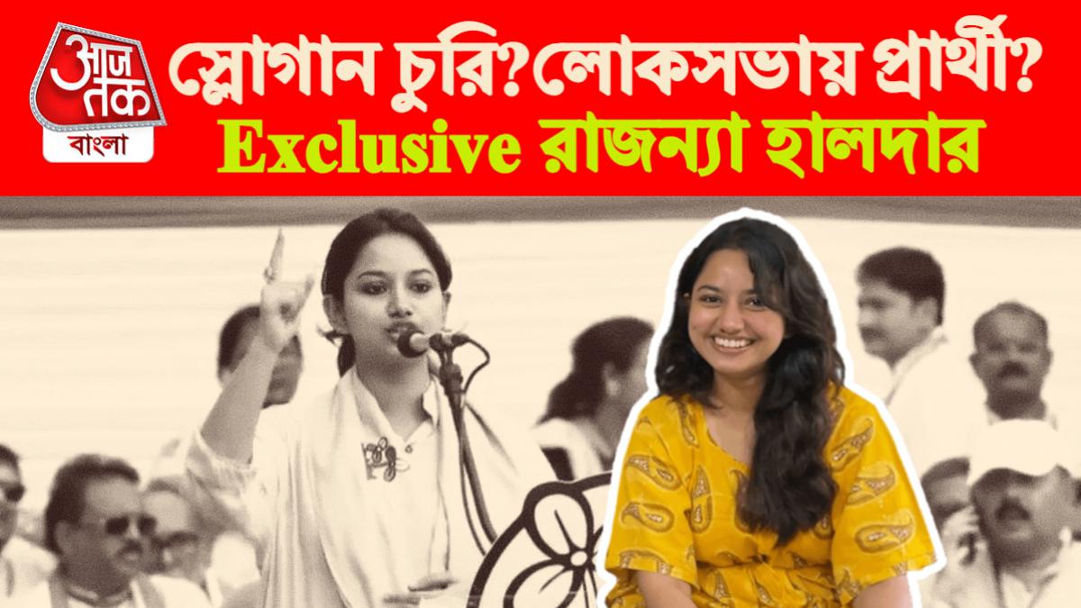 Rajanya Haldar Exclusive Interview: ২১ জুলাইয়ের মঞ্চে চুরি করা স্লোগান ...
