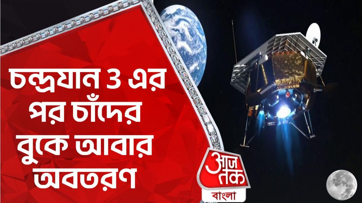 Moon Mission Update :ভারতে চন্দ্রযান 3-এর পরে এবার চাঁদে পাড়ি দিতে ...