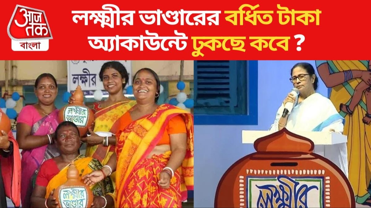 Lakshmir Bhandar Latest Updates: লক্ষ্মীর ভাণ্ডারের বর্ধিত টাকা কবে ...