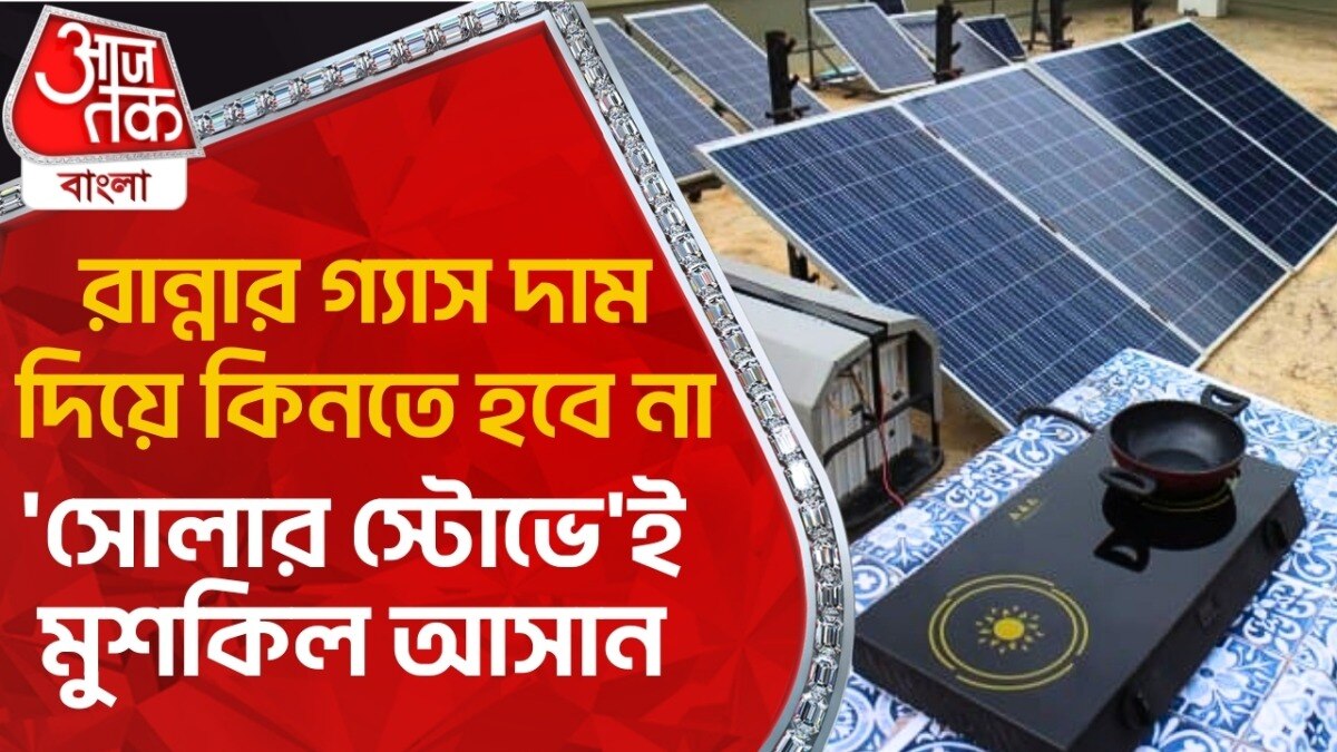 Indoor Solar Cooking Stove: রান্নার গ্যাস দাম দিয়ে কিনতে হবে না ...