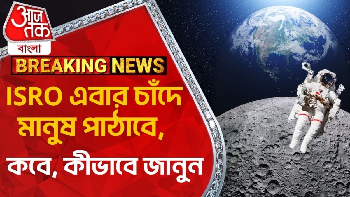 ISRO Moon Mission: ISRO এবার চাঁদে মানুষ পাঠাবে, কবে, কীভাবে সব কিছুই ...