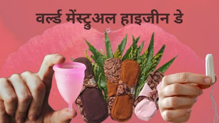 आज है World Menstrual Hygiene Day 2022 पीरियड्स के वक्त मोटे कागज से