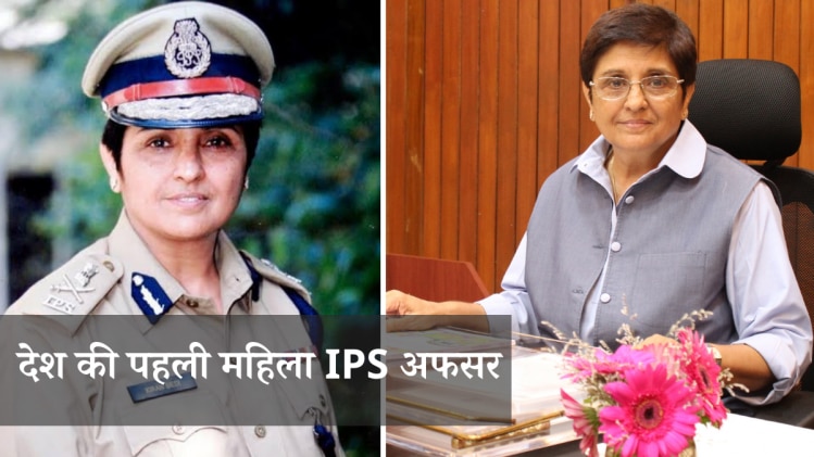 Happy Birthday Kiran Bedi: कभी कॉलेज में बतौर लेक्चरर शुरू किया था ...