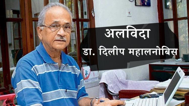 88 साल की उम्र में हुआ Dr. Dilip Mahalanabis का निधन, बांग्लादेश युद्ध ...