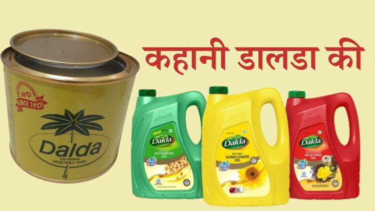 Dalda: जब एक विदेशी कंपनी का वनस्पति घी बना देशी घी का विकल्प, कभी ...