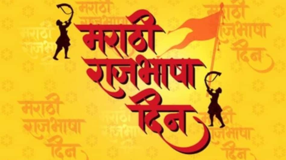 Marathi Language Day marathi-language-day
