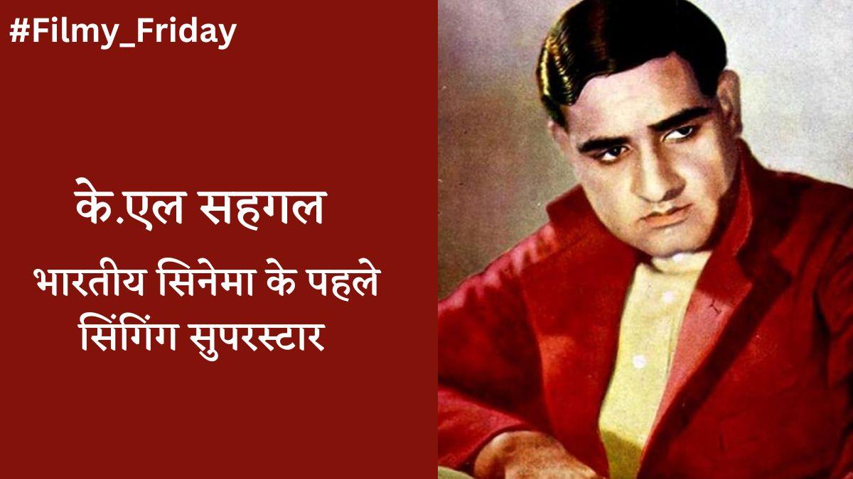 KL Saigal: कहानी उस गायक की जो शराब पिए बिना नहीं गाता था कोई गाना ...