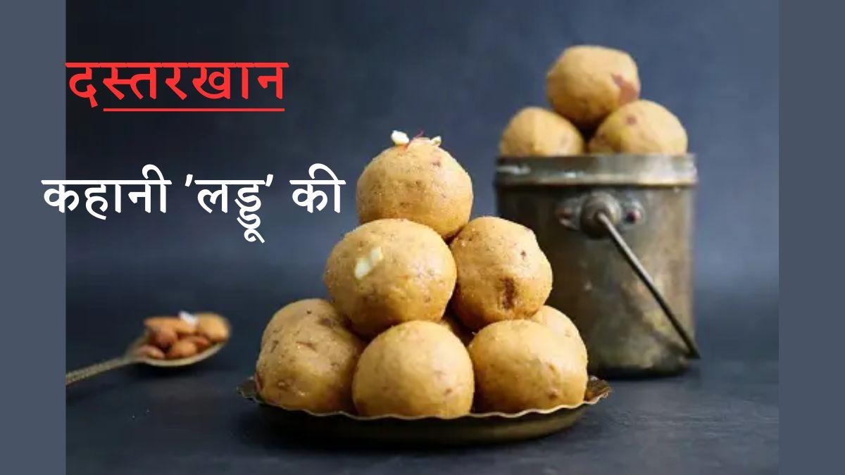 History of Laddu: कभी बीमारियों के इलाज के लिए हुआ था लड्डू का ईजाद, आज ...