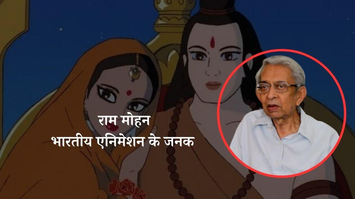 Father of Indian Animation: जानिए कौन थे राम मोहन, दुनिया की पहली ...
