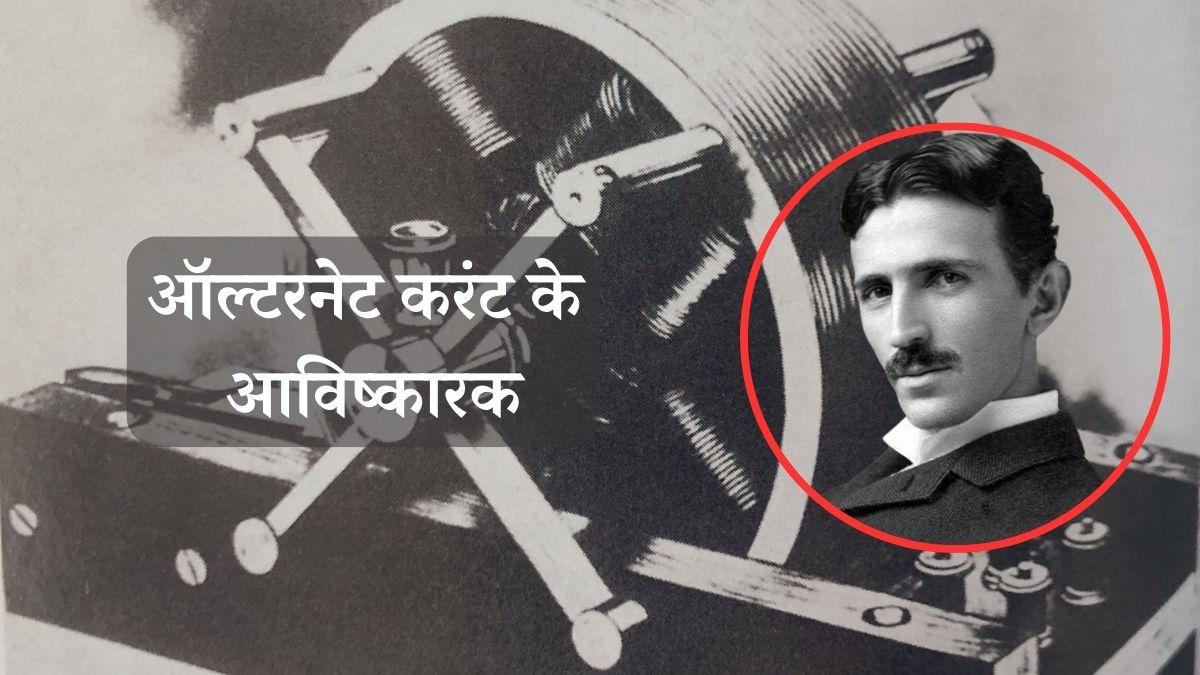Nikola Tesla Birth Anniversary: इस वैज्ञानिक के नाम पर रखा है एलन मस्क ...