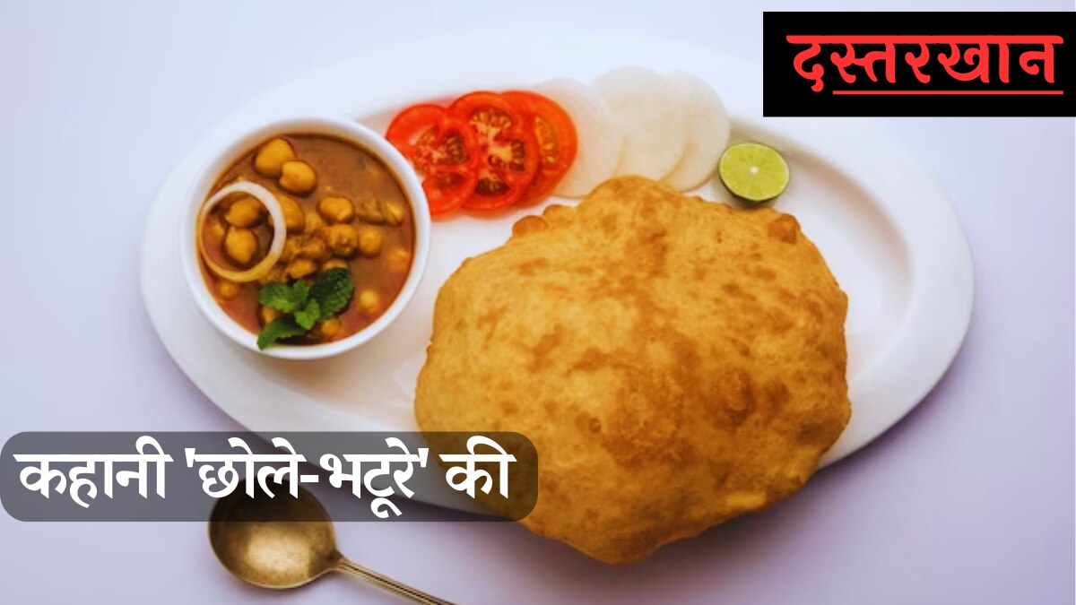 History of Chhole-Bhature: दिल्ली-पंजाब का प्यार है यह डिश, जानिए छोले ...