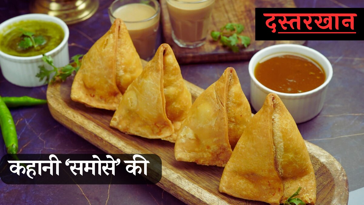History of Samosa: देसी नहीं विदेशी है आपका फेवरेट स्नैक, जानिए समोसे ...
