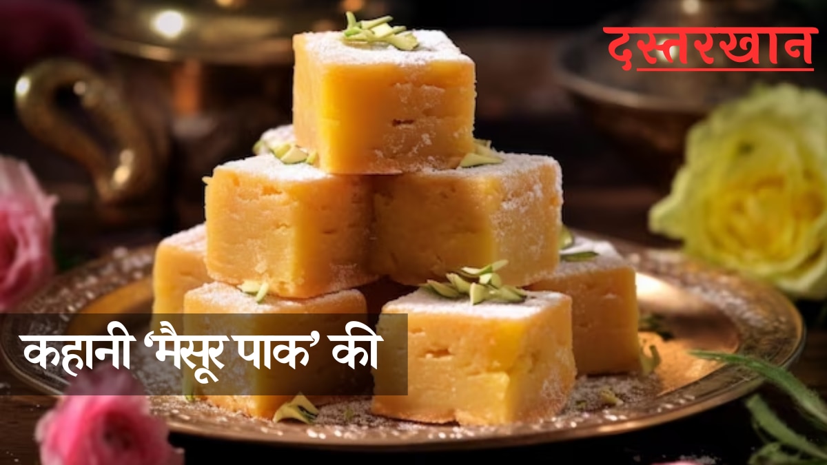 History of Mysore Pak: इस शाही घराने से है मैसूर पाक का रिश्ता, खानसामे ...