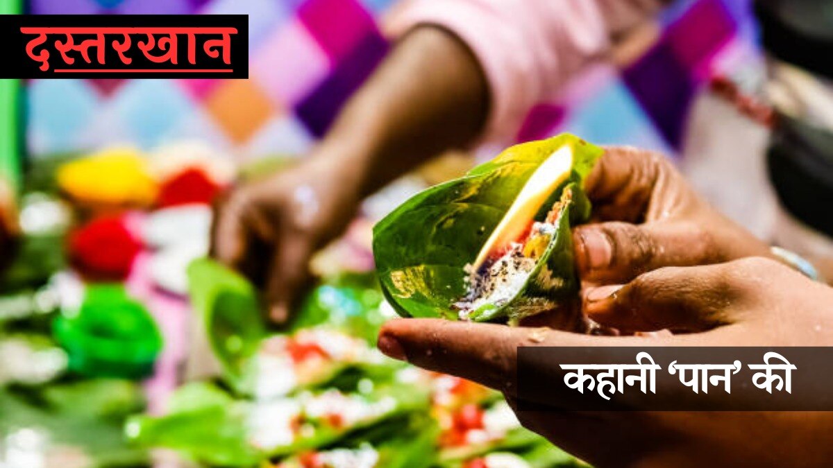 History of Paan: भारत में 5000 साल पुराना है पान का इतिहास, खाने के साथ ...