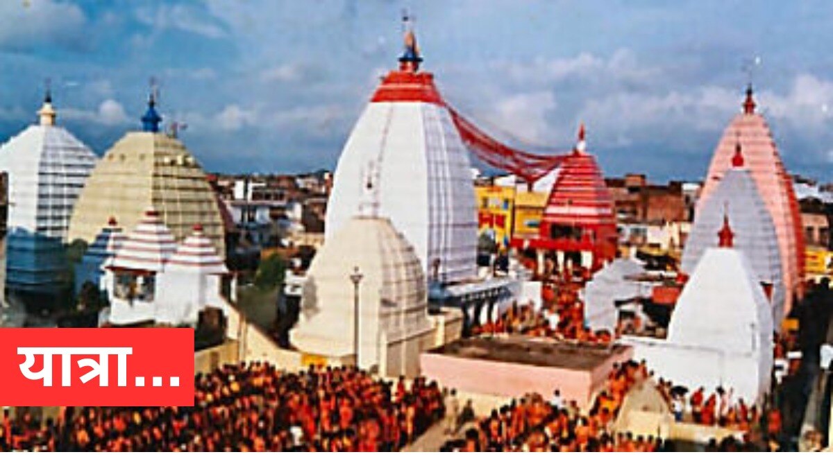 Trip to Deoghar: शिव-शक्ति का धाम है Babadham, ज्योतिर्लिंग के साथ ...
