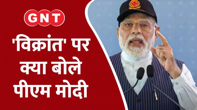 INS Vikrant: आ गया समंदर का बाहुबली, पीएम मोदी ने गिनाईं 'विक्रांत' की ...