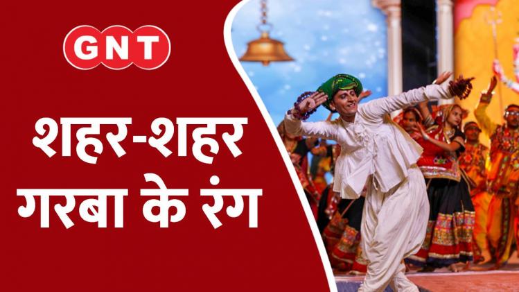 गुजरात से लेकर जम्मू कश्मीर तक, गरबा के रंग में रंगा पूरा देश, देखें ...