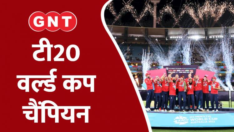 फाइनल में पाकिस्तान को हराकर टी-20 वर्ल्ड कप चैंपियन बना इंग्लैंड ...