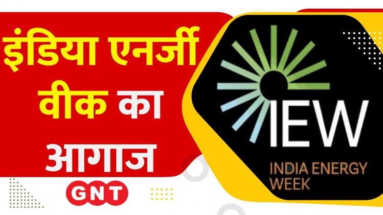 Energy Week 2023: बेंगलुरु में इंडिया एनर्जी वीक 2023 का हो रहा आगाज ...