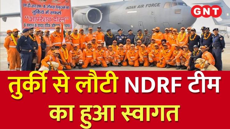 भूकंप प्रभावित तुर्किये में सफल रेस्क्यू ऑपरेशन को अंजाम देकर लौटी NDRF ...