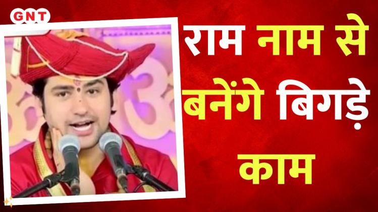 Achi Baat: श्रीराम की भक्ति में डूबे भक्त, देखिए अच्छी बात धीरेंद्र ...